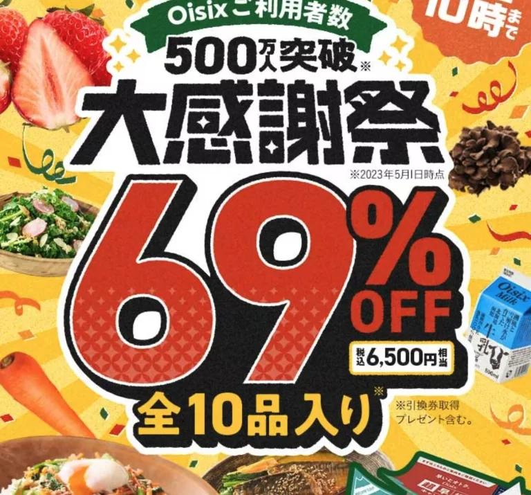 【復活】食材セット(10品)の福袋が69%オフで1980円(Oisix)│アプリハッカー